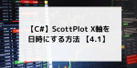 【C#】ScottPlot X軸を日時にする方法