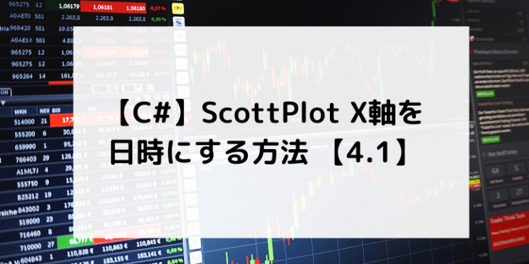 【C#】ScottPlot X軸を日時にする方法