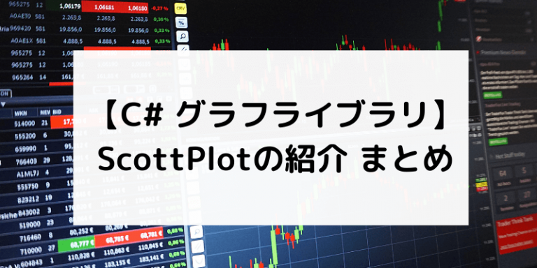【C# グラフライブラリ】ScottPlotの紹介 まとめ